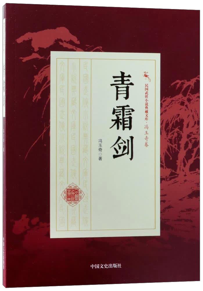 青霜剑9787503496073