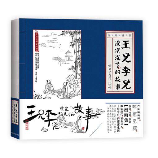 王兄李兄没完没了的故事(赠2018日历)