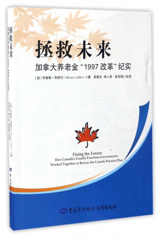 拯救未来(加拿大养老金1997改革纪实)