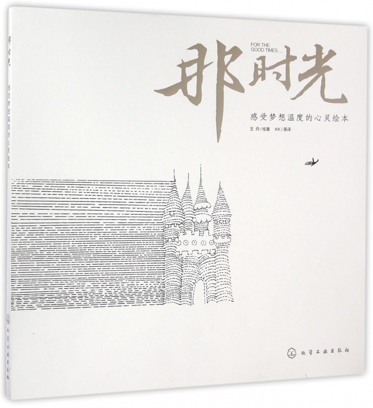 那时光(感受梦想温度的心灵绘本)