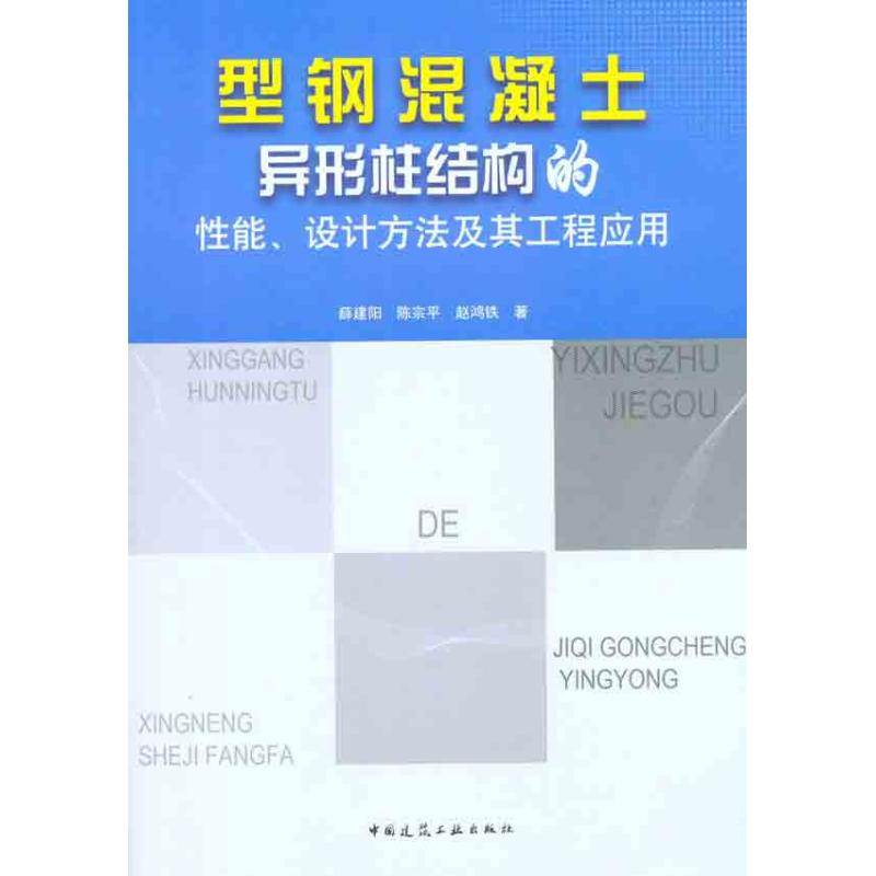 型钢混凝土异形柱结构的性能、设计方法及其工程应用