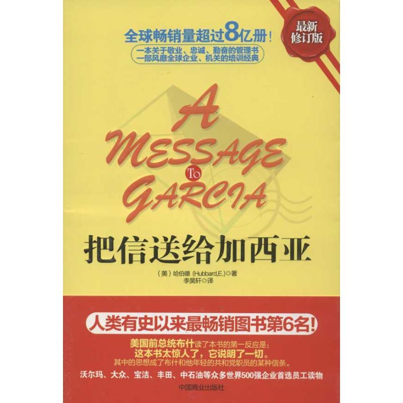 把信送给加西亚