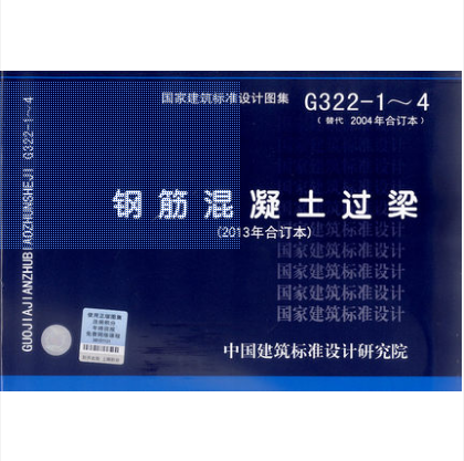 G322-1～4:《钢筋混凝土过梁》（2013年合订本）
