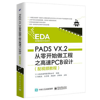 PADS VX.2从零开始做工程之高速PCB设计(含光盘)