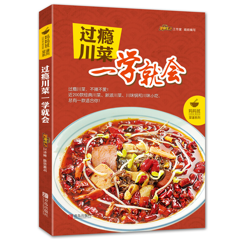 过瘾川菜一学就会