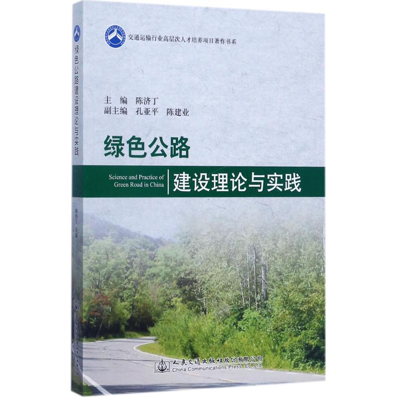 绿色公路建设理论与实践