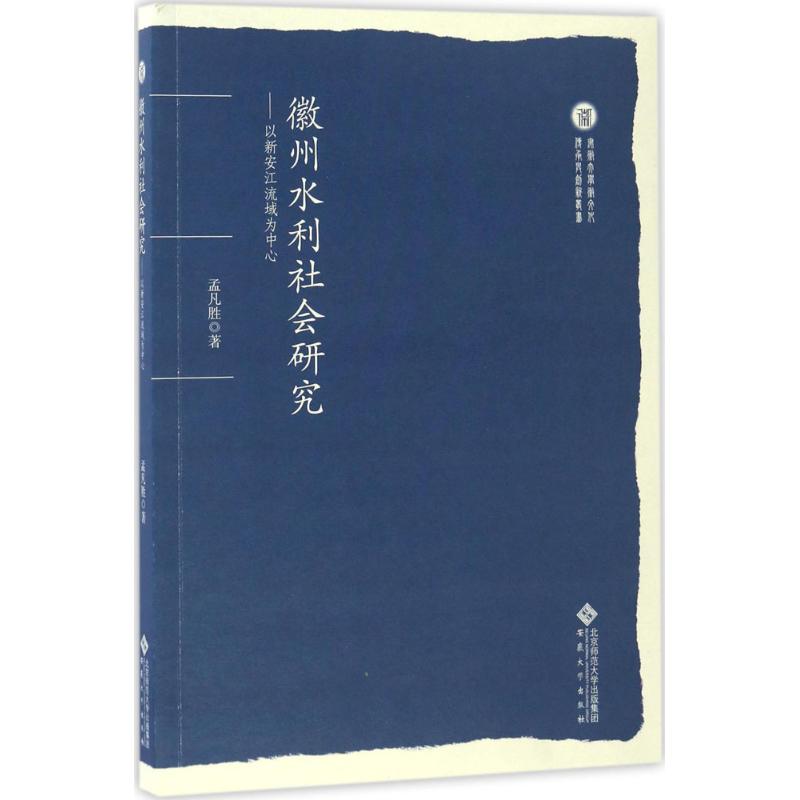 徽州水利社会研究