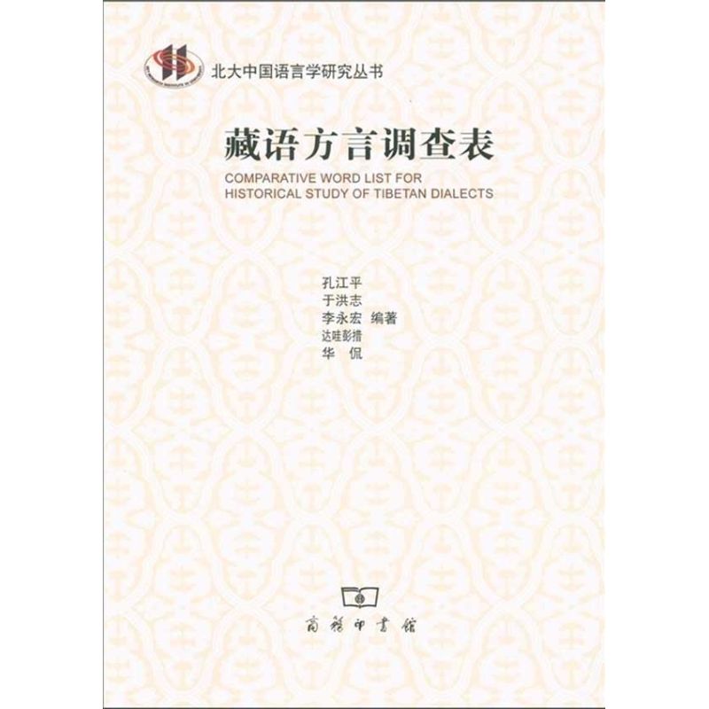 藏语方言调查表