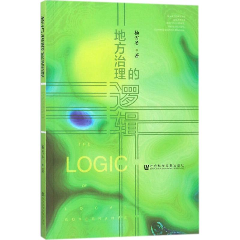 地方治理的逻辑
