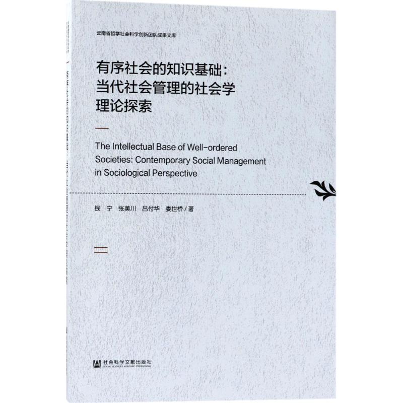 有序社会的知识基础