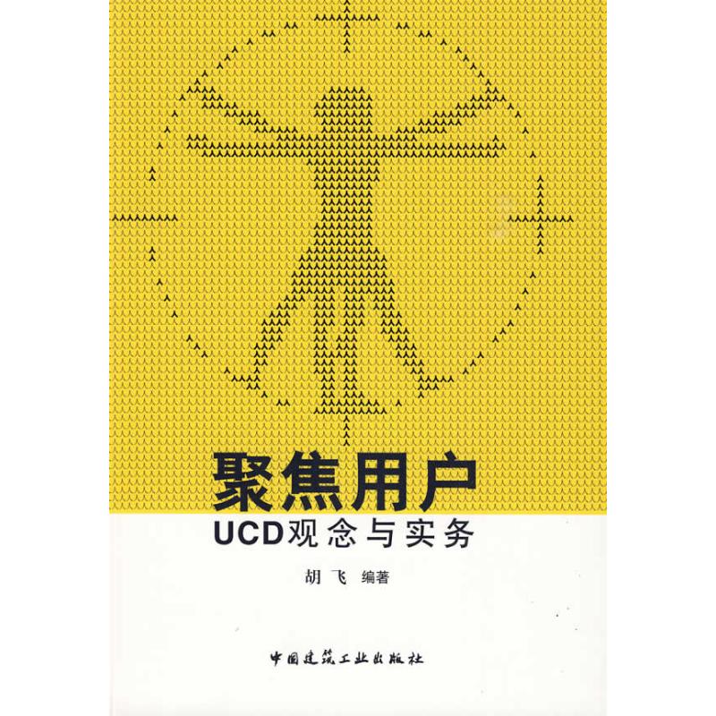 聚焦用户UCD观念与实务