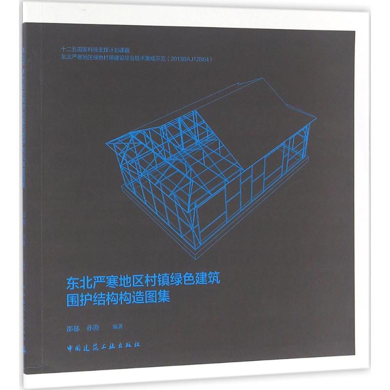 东北严寒地区村镇绿色建筑围护结构构造图集