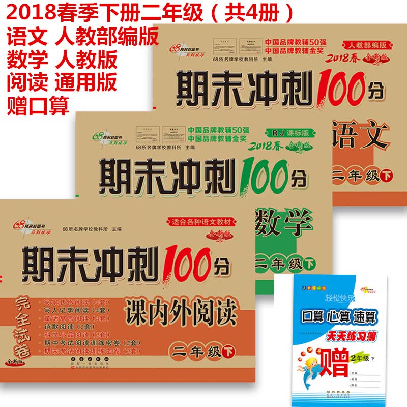 2018春二年级下册期末冲刺100分人教版（语文+数学）通用版（课内外阅读）赠口算（套装共4册）