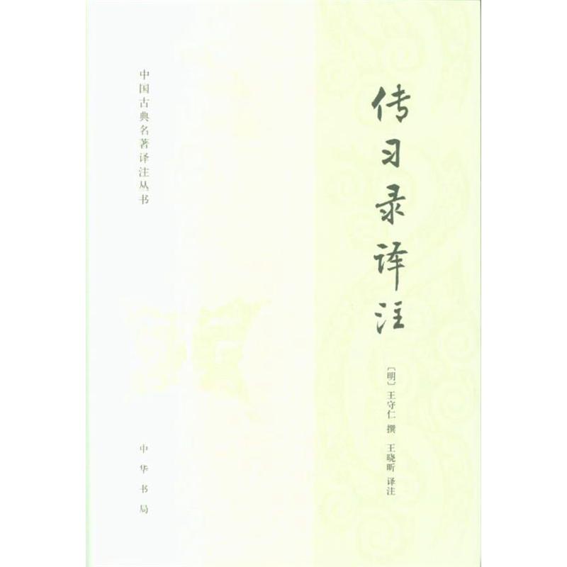 传习录译注