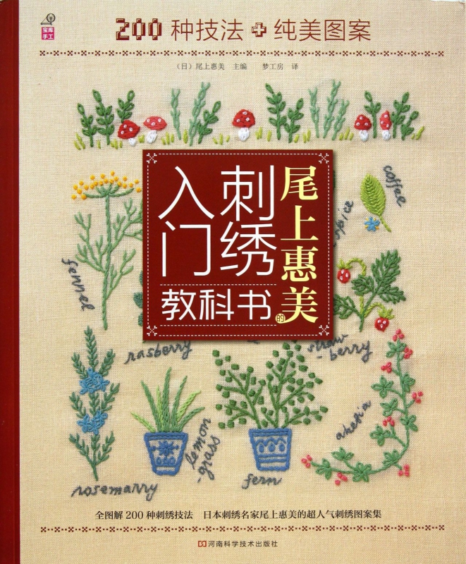 尾上惠美的刺绣入门教科书(200种技法+纯美图案)