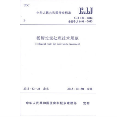 CJJ 184-2012 餐厨垃圾处理技术规范