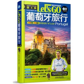 Let’s Go 葡萄牙旅行(第4版)