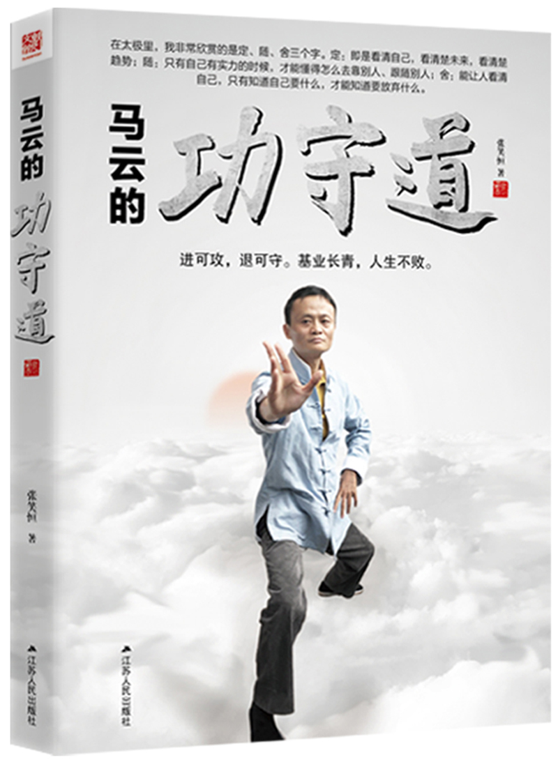马云的功守道