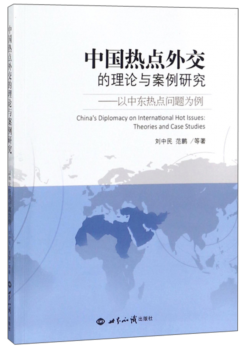 中国热点外交的理论与案例研究：以中东热点问题为例