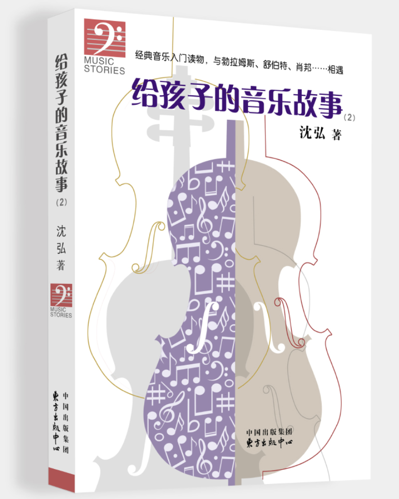 给孩子的音乐故事(2) 音乐赏析类书籍 故事(2)