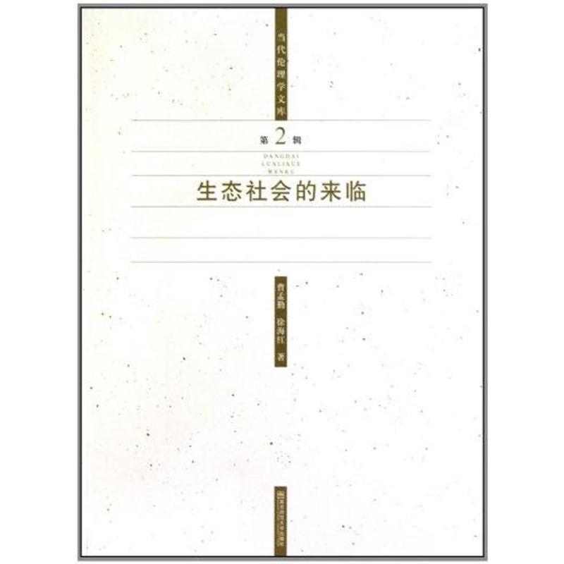 生态社会的来临
