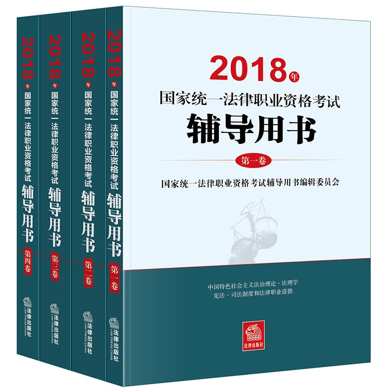 备考2019司法考试 司法考试2018 国家统一法律职业资格考试：辅导用书/四大本(原三大本)教材（套装全4册）