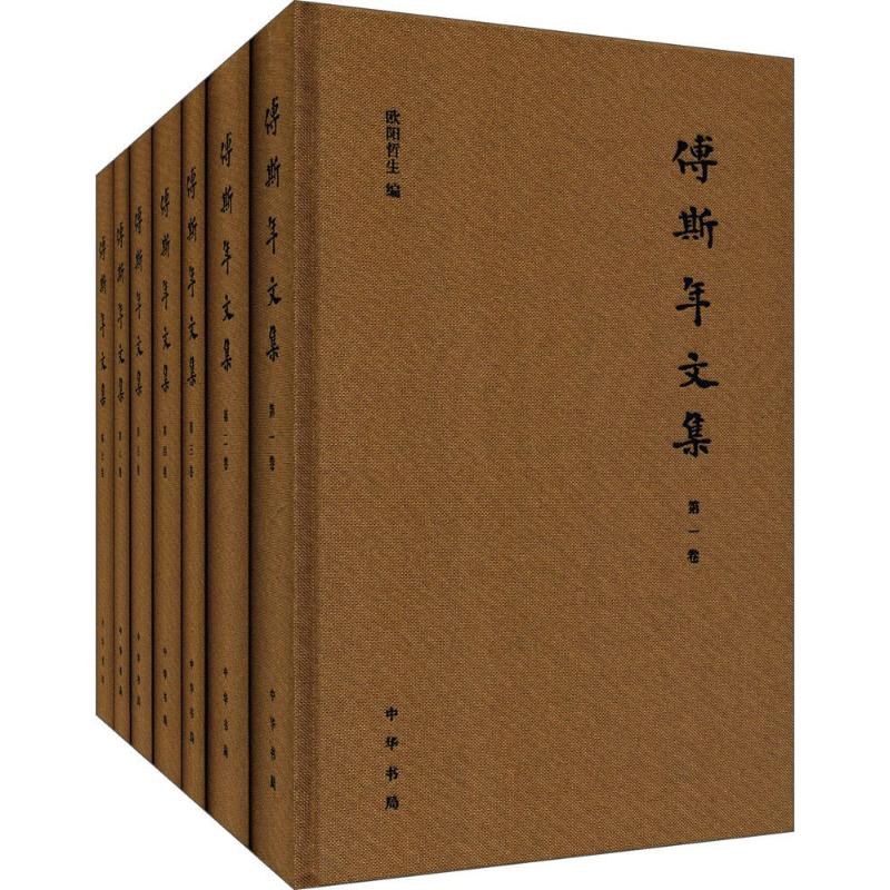 傅斯年文集