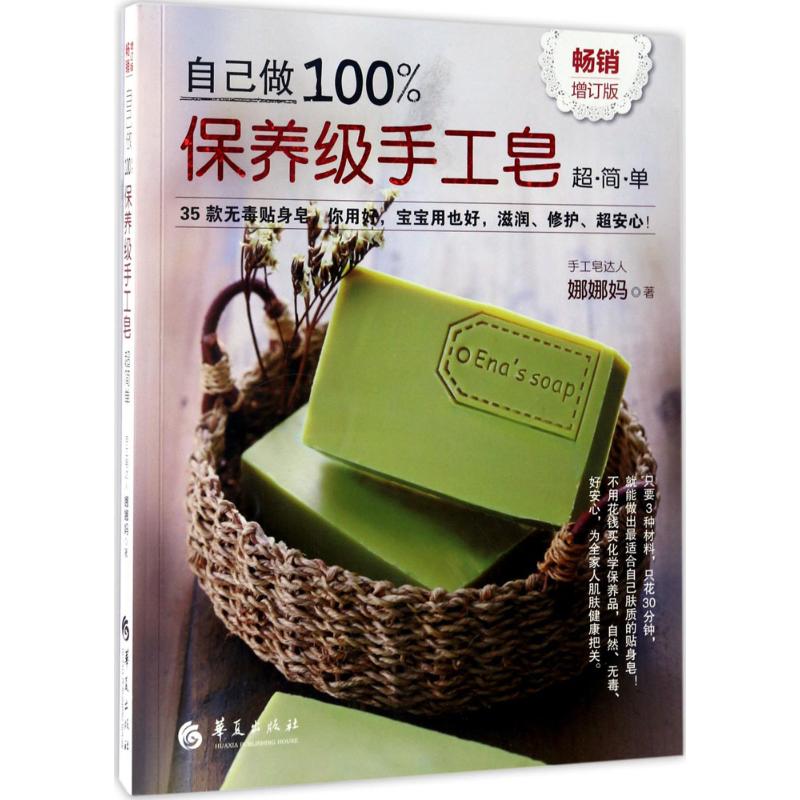 自己做100%保养级手工皂(畅销增订版)