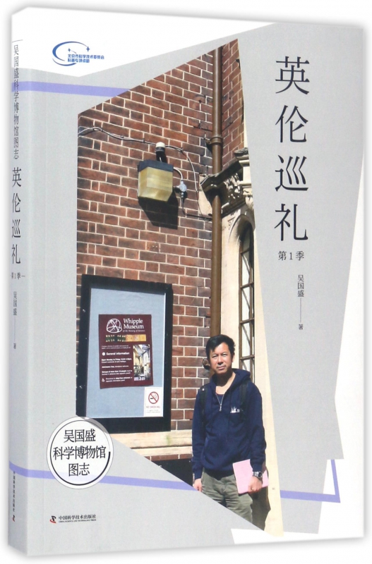 英伦巡礼(第1季)/吴国盛科学博物馆图志