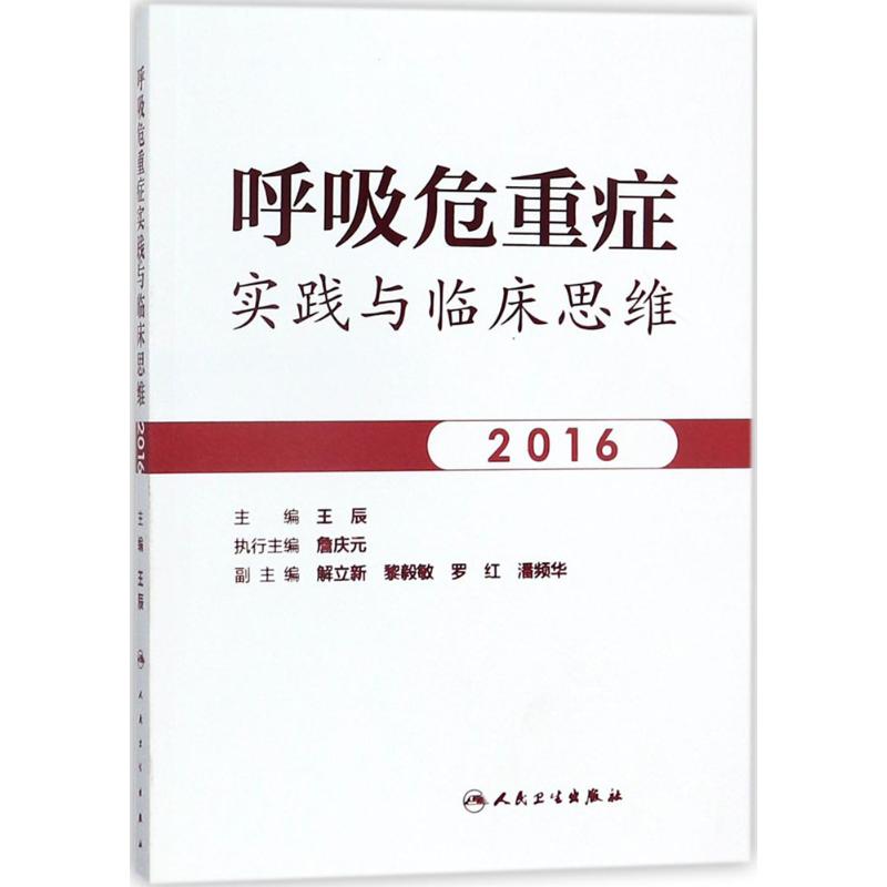 呼吸危重症实践与临床思维.2016