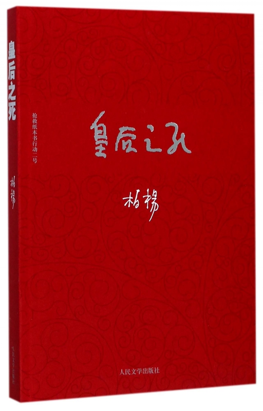 皇后之死