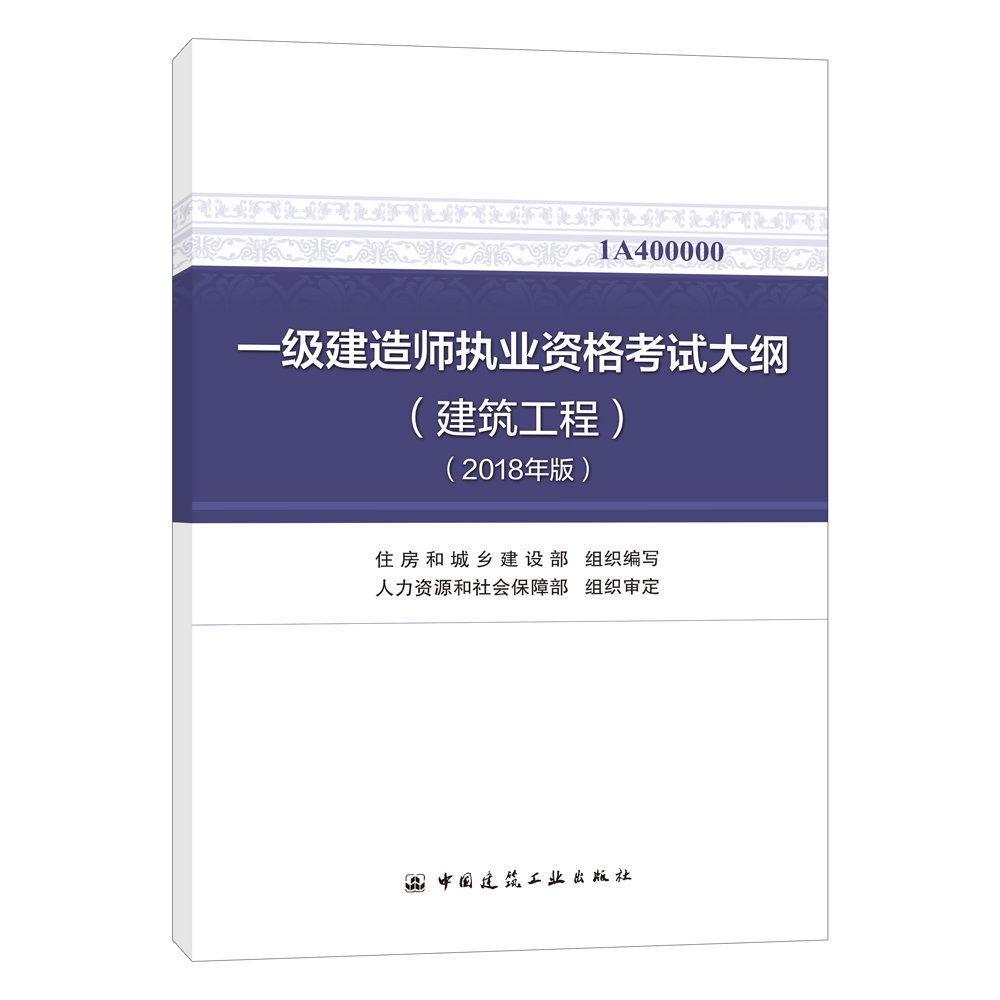 一级建造师2022教材 一建2022 建筑工程 考试大纲（2018年版2022年适用）