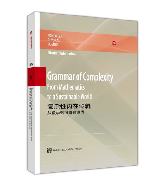 复杂性内在逻辑：从数学到可持续世界（英文版）