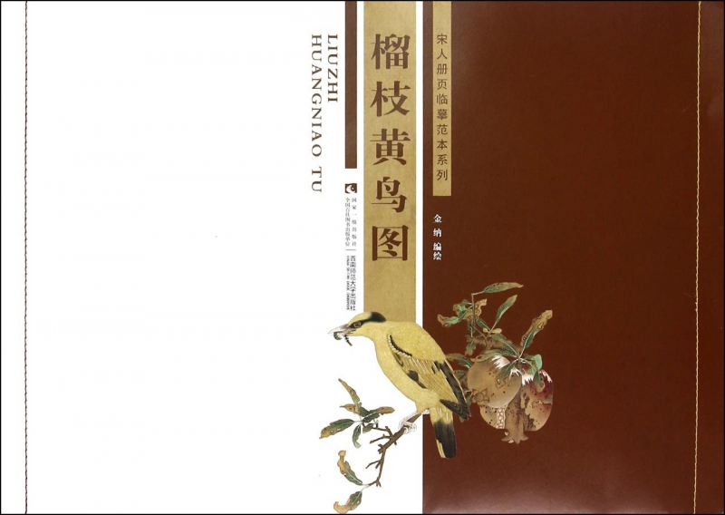 榴枝黄鸟图/宋人册页临摹范本系列