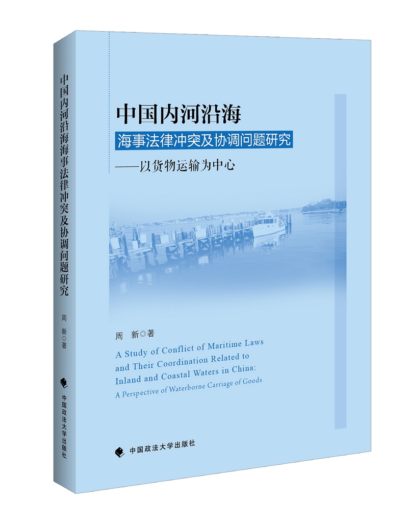 中国内河沿海海事法律冲突及协调问题研究——以货物运输为中心