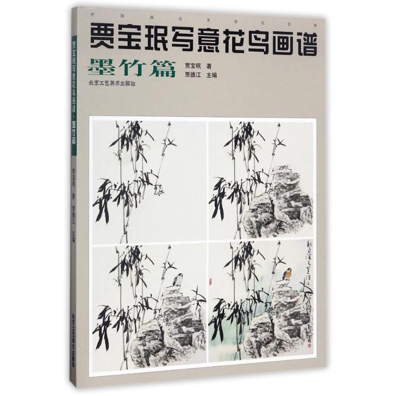 贾宝珉写意花鸟画谱墨竹篇