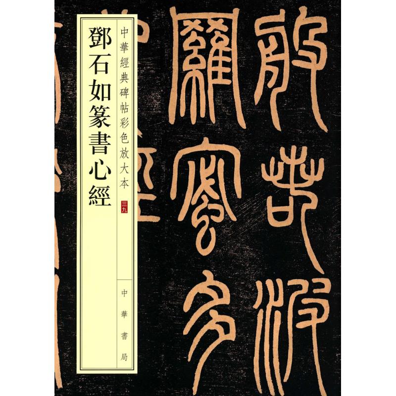 邓石如篆书心经