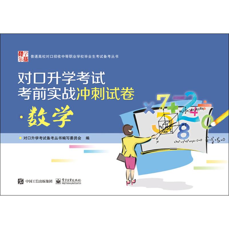 对口升学考试考前实战冲刺试卷数学