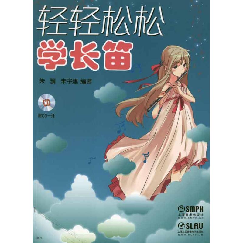 轻轻松松学长笛(修订版)
