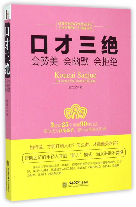 口才三绝(会赞美会幽默会拒绝)
