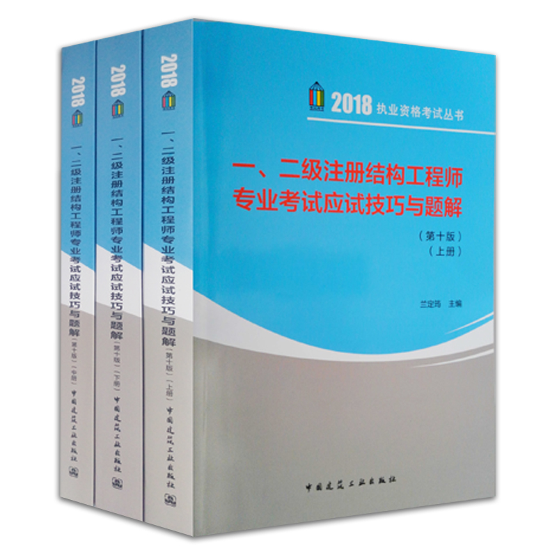 一二级注册结构工程师专业考试应试技巧与题解(套装共3册 10版）2018执业资格考试丛书