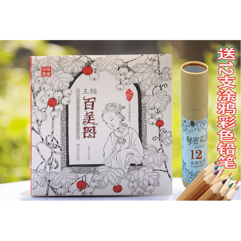 王翙百美图 一本既可鉴赏又可涂色的手绘美人书 涂色中国风 创意涂鸦 继秘密花园魔法森林后又一减压涂色