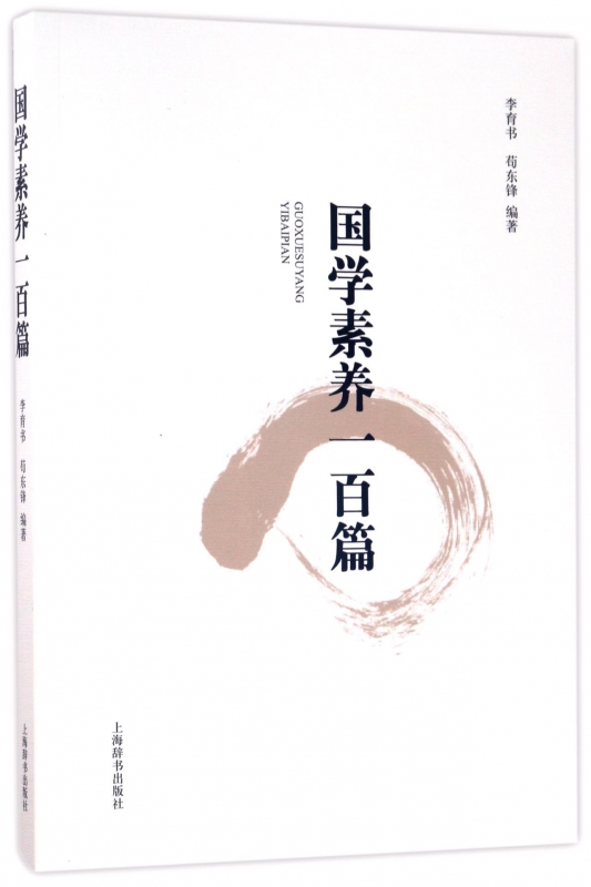 国学素养一百篇
