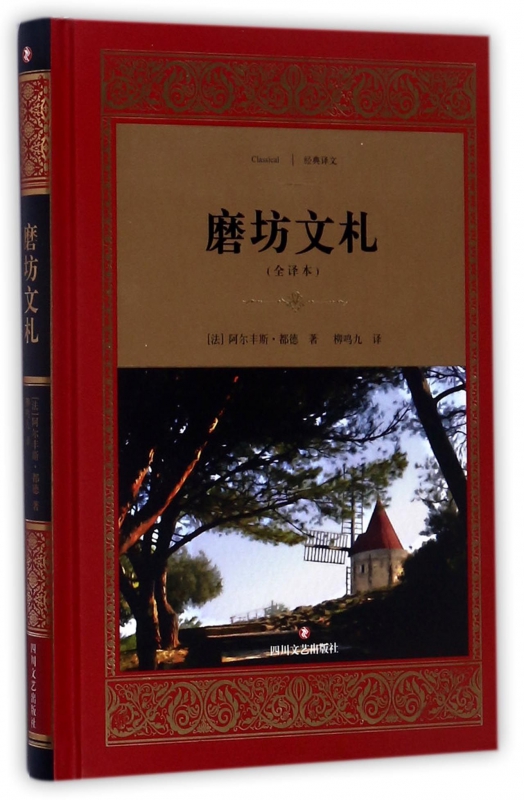 磨坊文札(全译本)(精)/经典译文