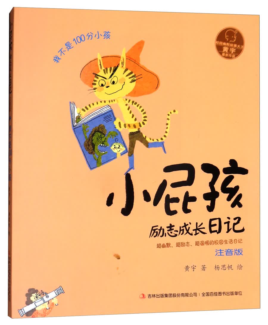 我不是100分（注音版）/小屁孩励志成长日记
