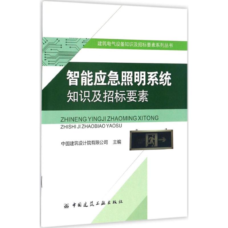 智能应急照明系统知识及招标要素