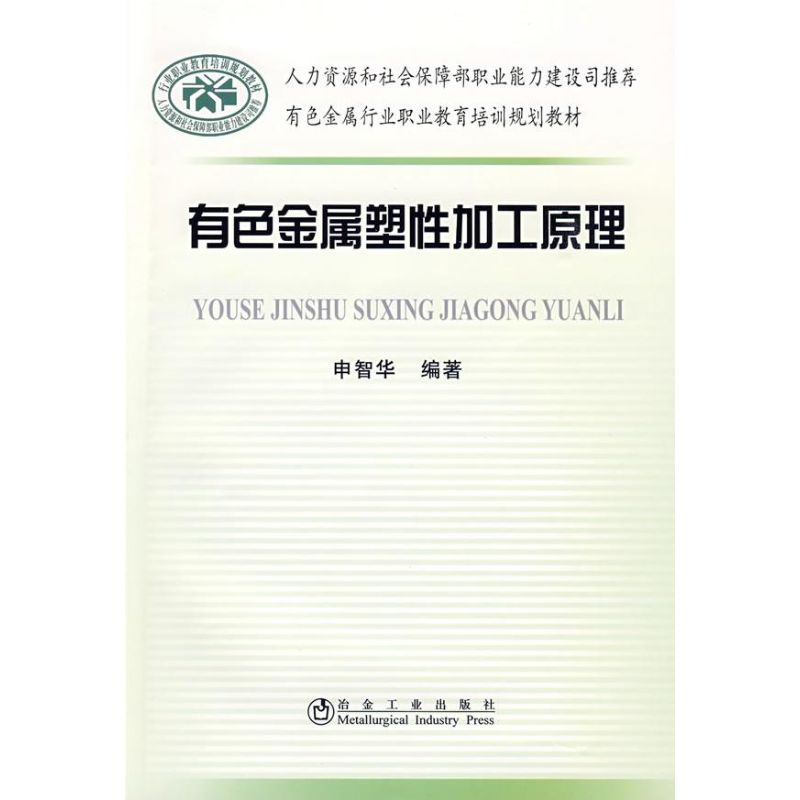 有色金属塑性加工原理