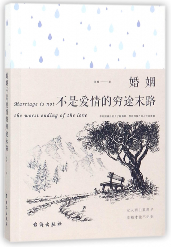 婚姻不是爱情的穷途末路