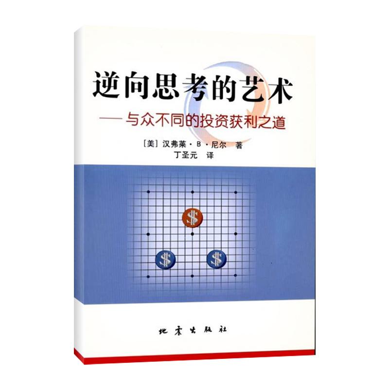 逆向思考的艺术.与众不同的投资获利之道