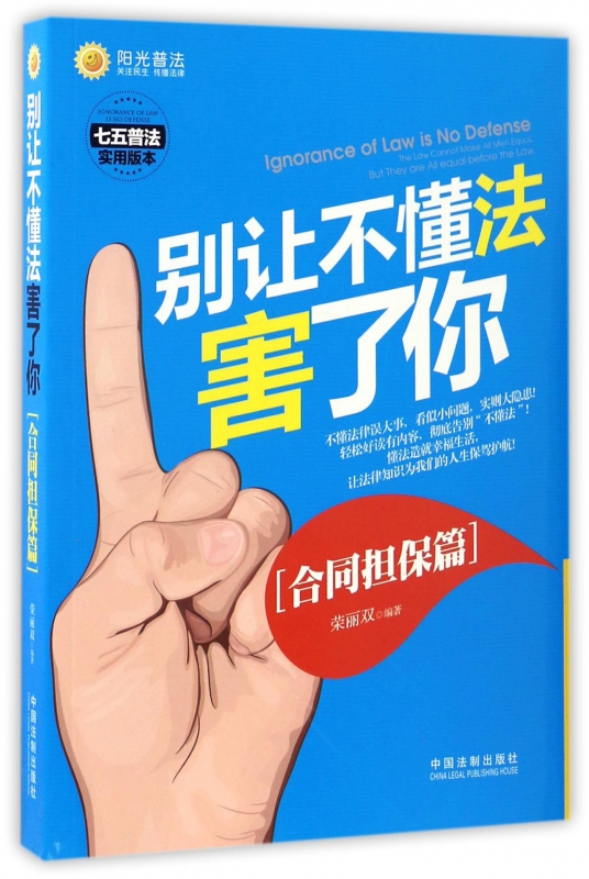 别让不懂法害了你(合同担保篇七五普法实用版本)